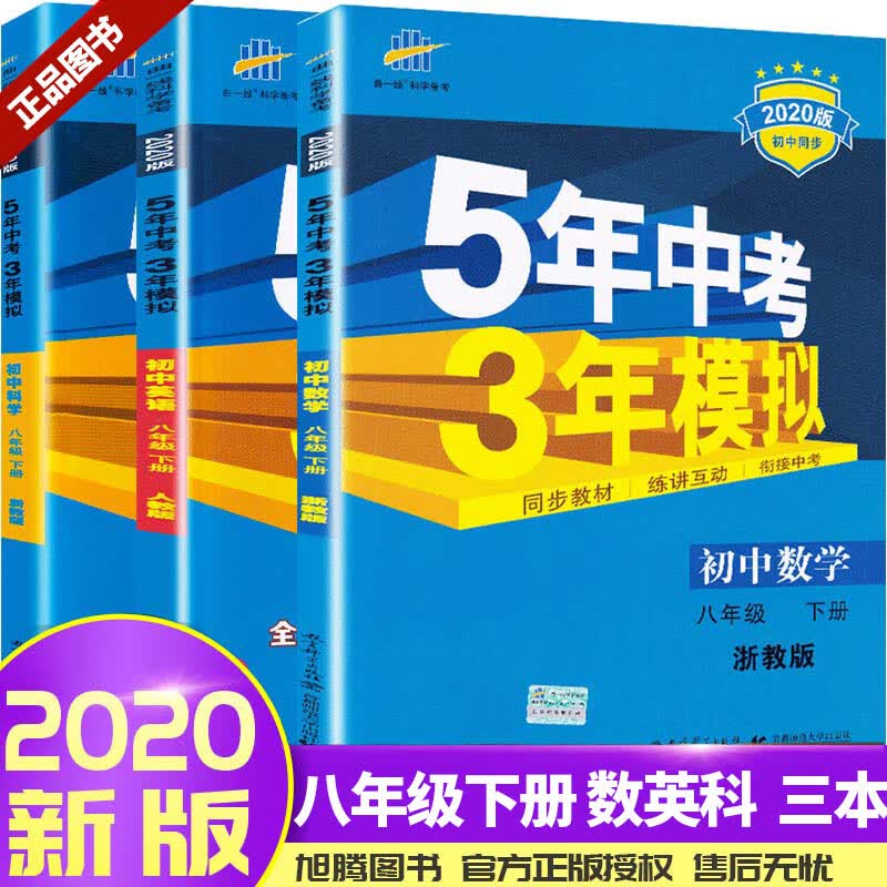 正规老师新版新版5年中考3年模拟八年级下册数学科学浙教版英语人教版全套3本 初二8年级下教材同步训练