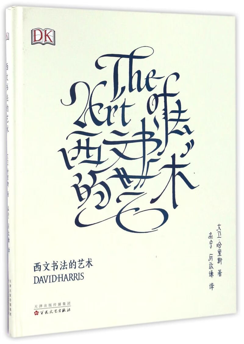 西文书法的艺术(精)