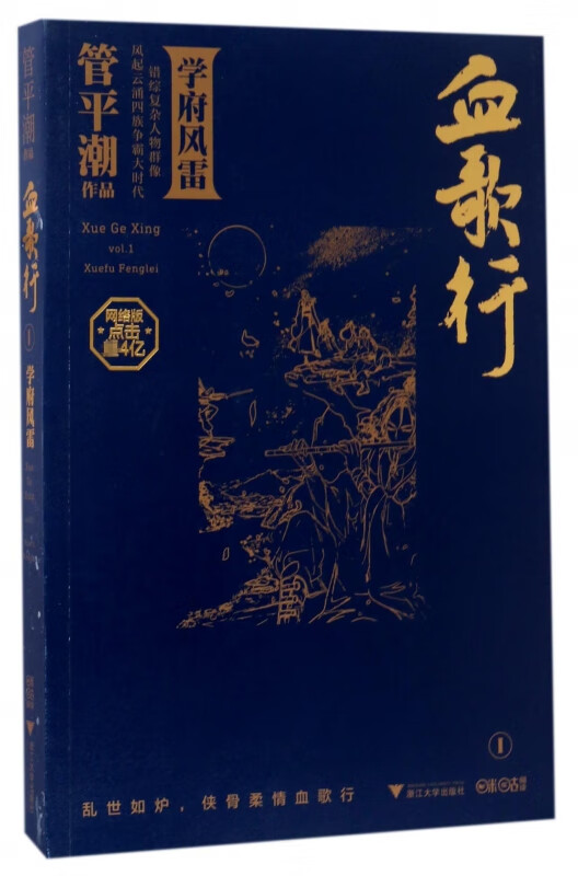 血歌行(Ⅰ学府风雷)