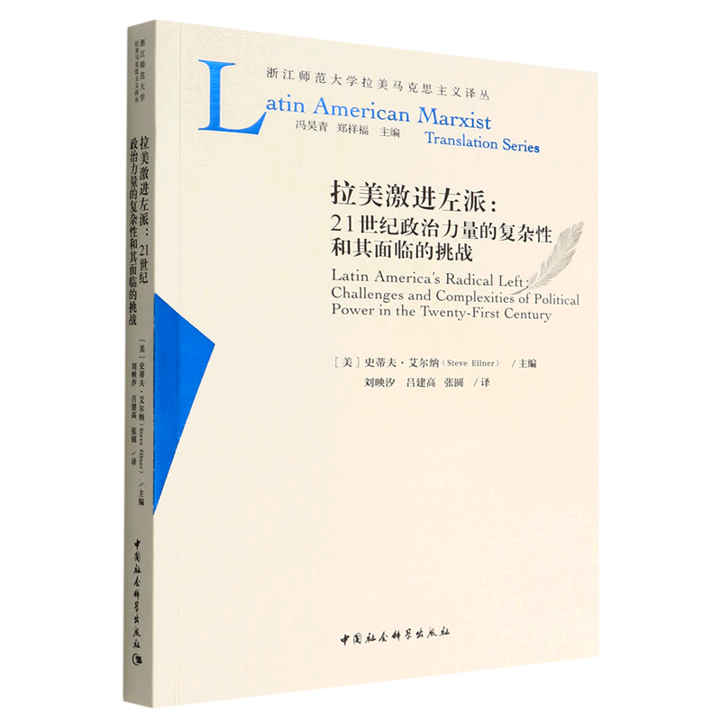 拉美激进左派--21世纪政治力量的复杂性和其面临的挑战/浙江师范
