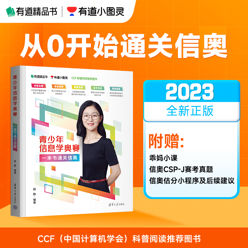有道精品书官方 青少年信息学奥赛 ：一本书通关信奥 乖妈顾静网易有道名师 c++语言程序设计教程书 CSP考试青少年信息学奥林匹克竞赛中小学指导教程一本通 保证