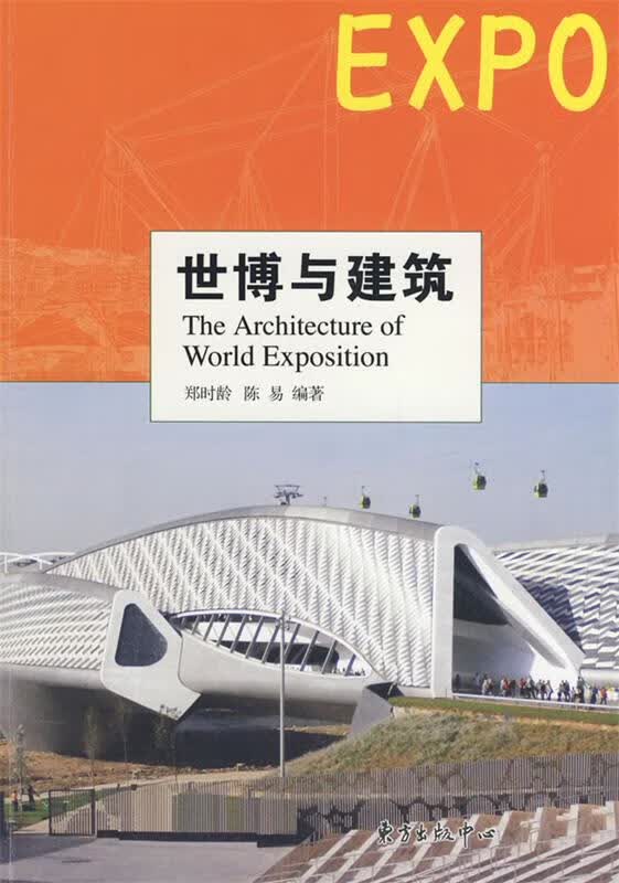 世博与建筑 郑时龄,陈易编著 东方出版中心