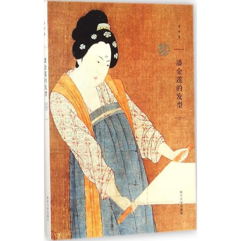 潘金莲的发型 散文 孟晖 著