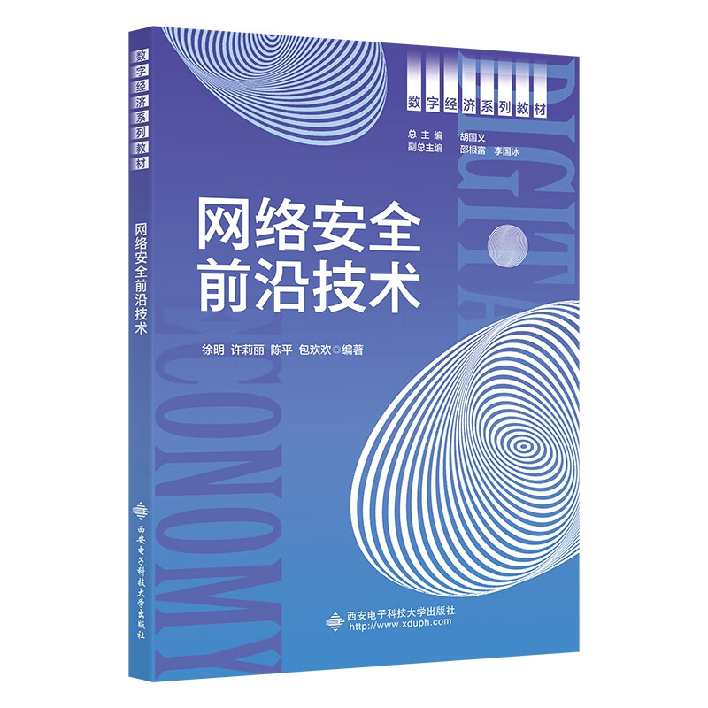 网络安全前沿技术 徐明