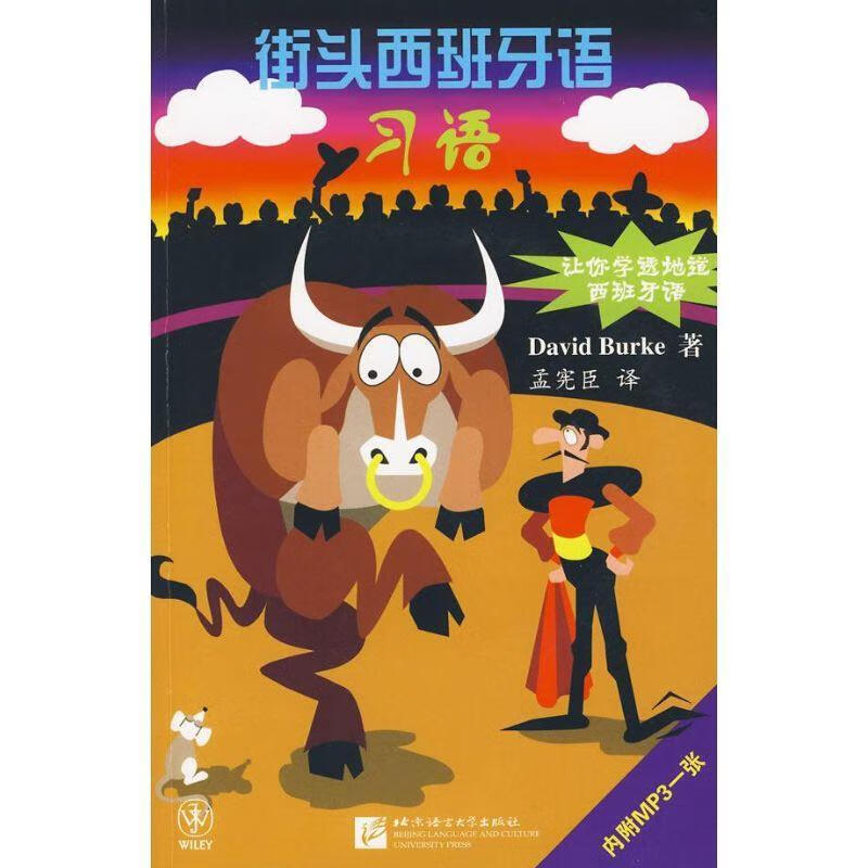 街头西班牙语习语