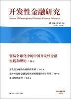 现货 开发性金融研究:14年第2期第2期)9787300195865 中国人民大学出版社