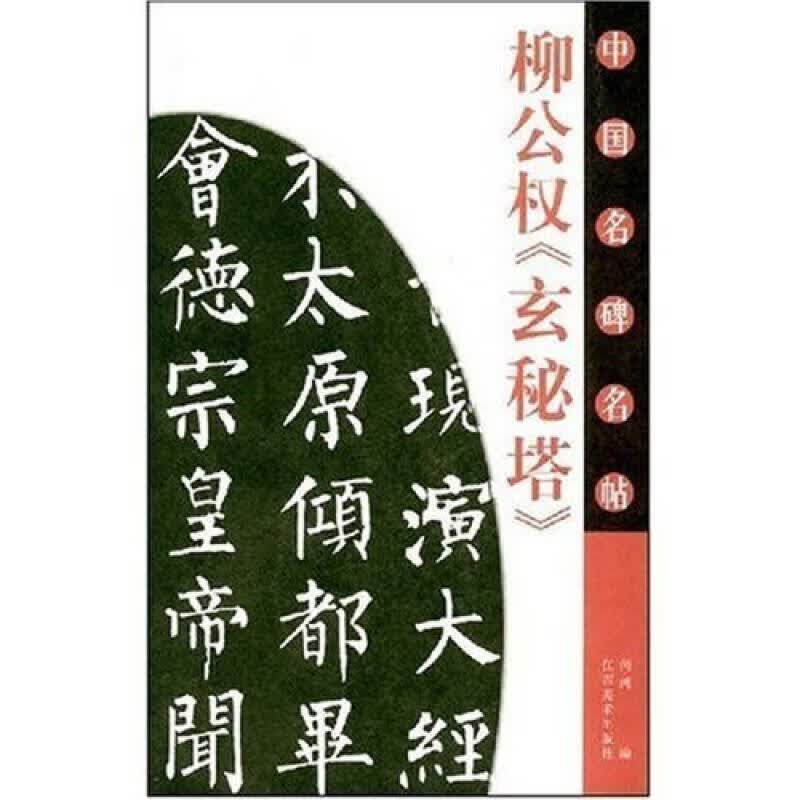 柳公权《玄秘塔》【好书】