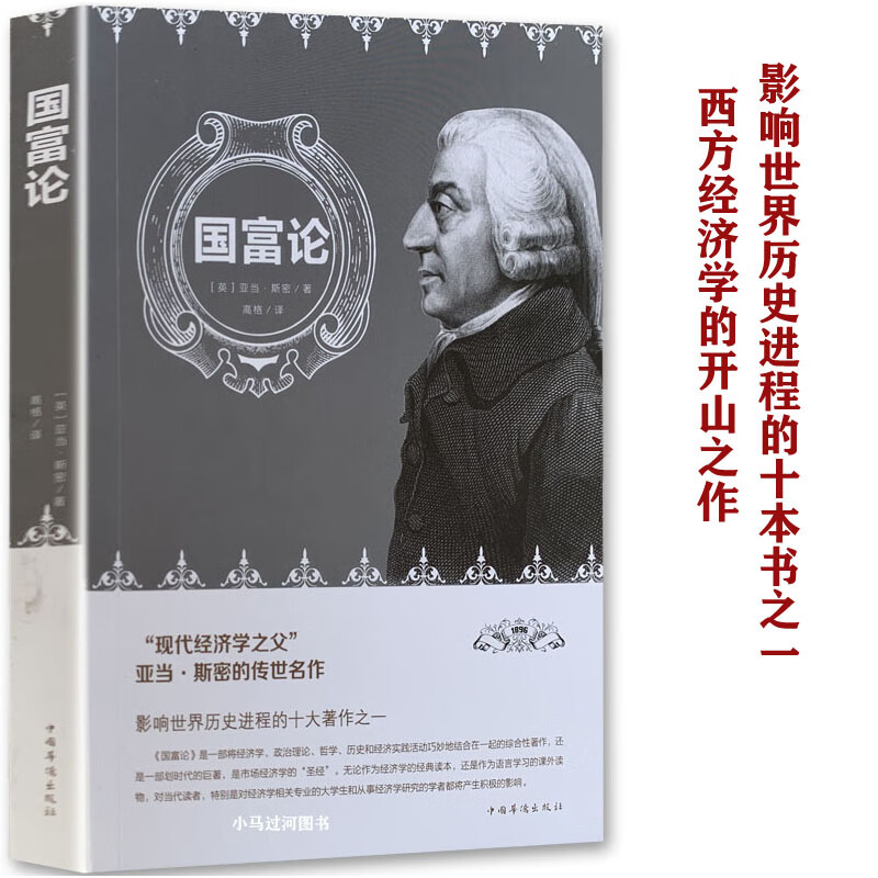 国富论(全二卷).全译本   【英】亚当·斯密