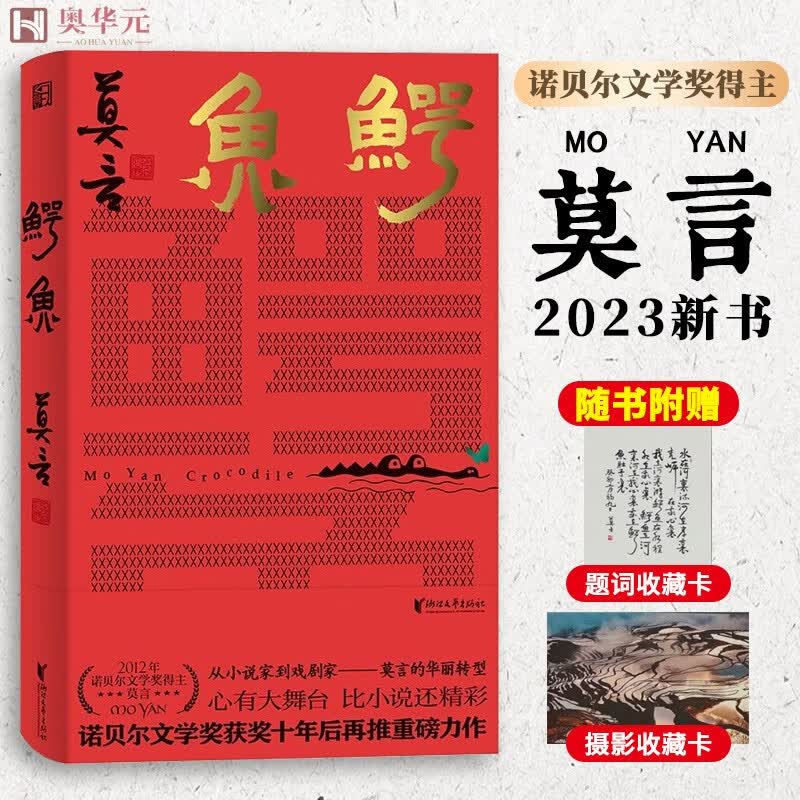 鳄鱼 莫言2023新作！鳄鱼书 诺贝尔文学奖得主 蛙生死疲劳晚熟的人同作者 戏剧话剧文学书