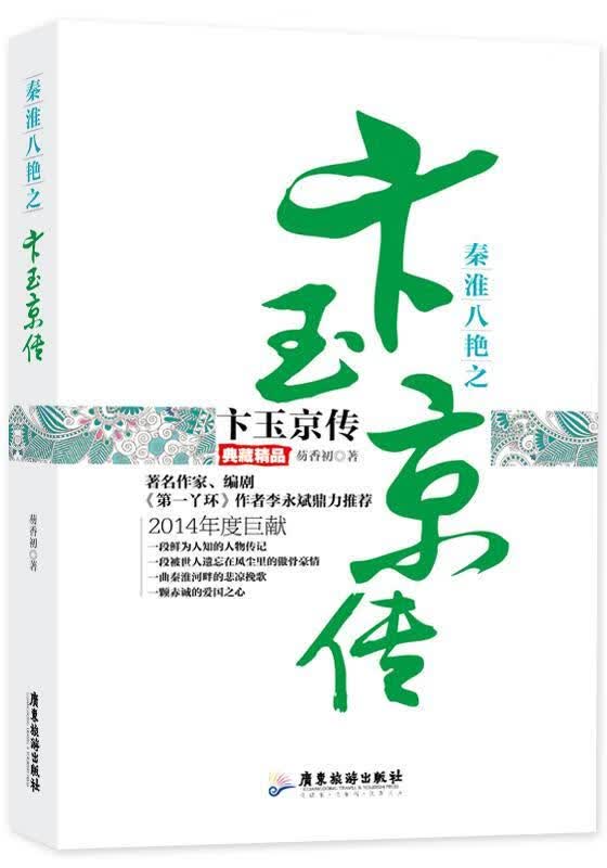 秦淮八绝之卞玉京传:典藏精品芴香初广东旅游出版社卞玉京传记