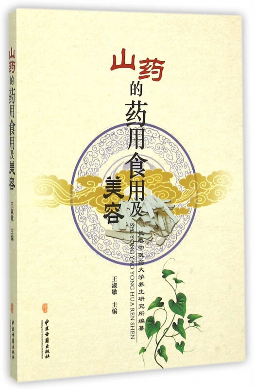 山药的药用食用及美容