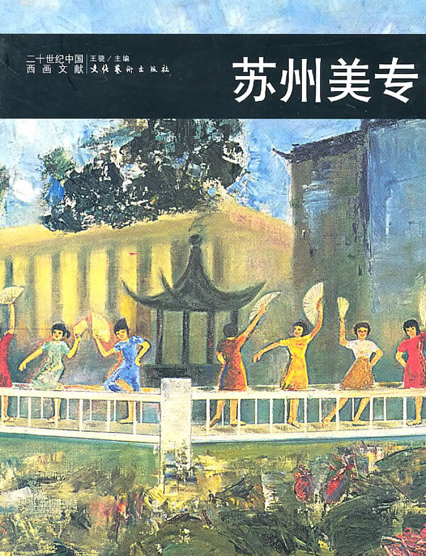 苏州美专 王骁 主编【书】