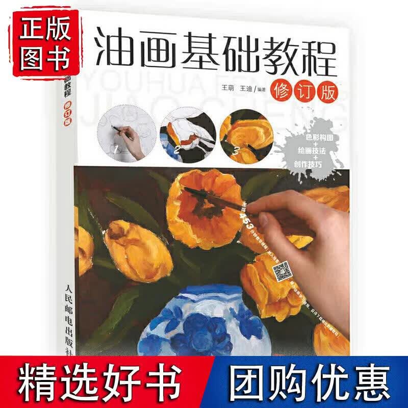 油画基础教程 修订版 王萌, 王迪 9787115441065