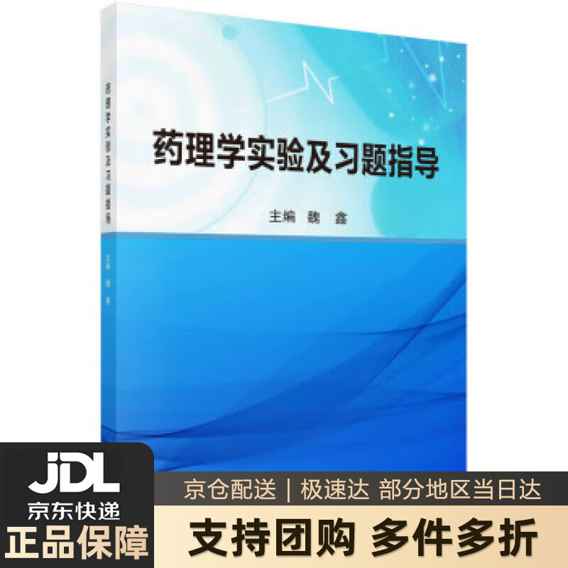 【 送货上门】药理学实验及习题指导