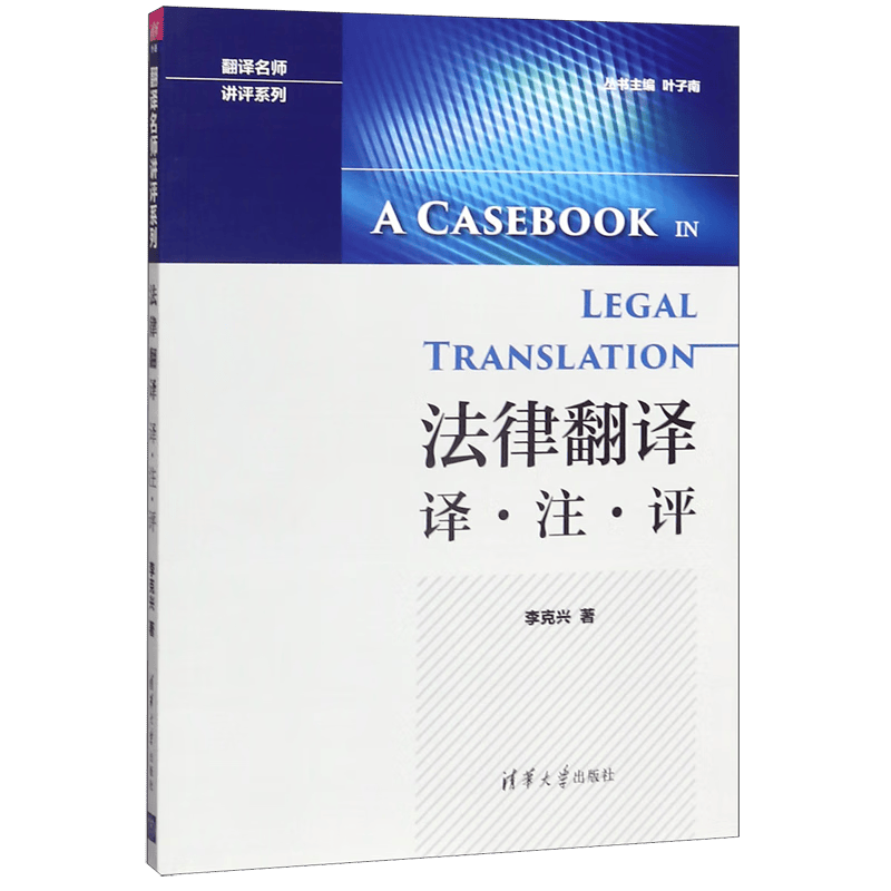 法律翻译(译注评)/翻译名师讲评系列