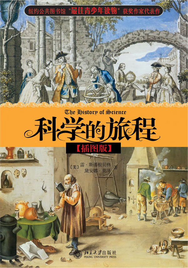 科学的旅程【特惠】