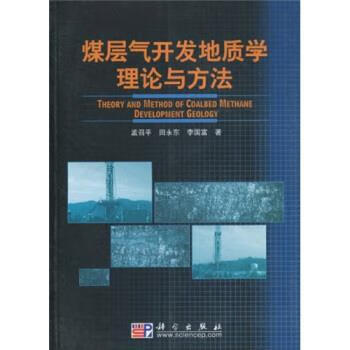 煤层气开发地质学理论与方法