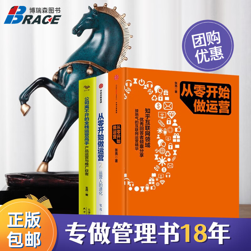 从零开始到运营高手3本套：从零开始做运营1+2+公司离不开的全栈运营高手 博瑞森企业管理C/电商新媒体书籍团购送朋友