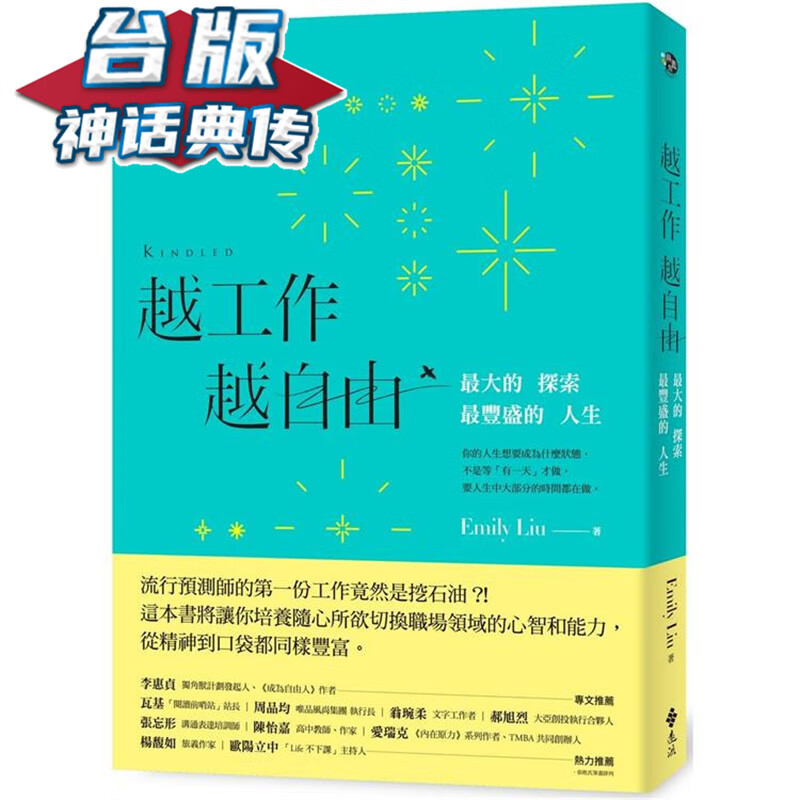 越工作越自由：大的探索，丰盛的人生 远流 Emily Liu 台版书籍【神话典传】