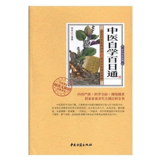 中医自学百日通/刘长江/中医古籍出版社/动漫/书籍