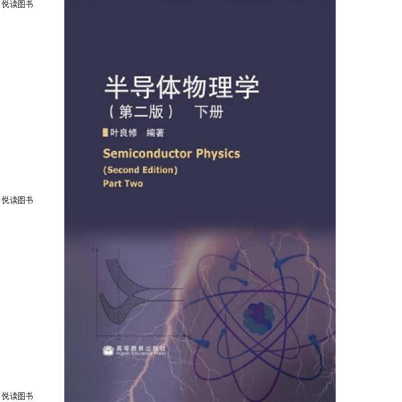 半导体物理学(下)(第2版)