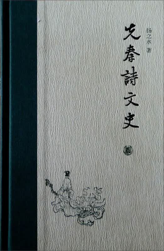 【书】先秦诗文史9787101060799