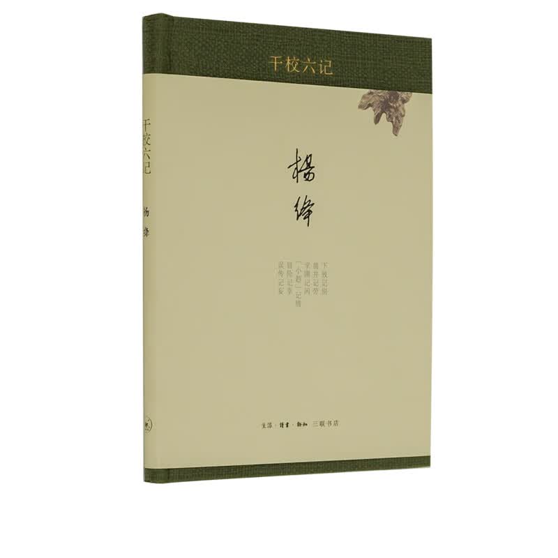 【三联书店】干校六记 精装新版 杨绛著 杨绛经典作品文集 现当代经典文学散文作品畅销书籍排行榜 三联书店官方