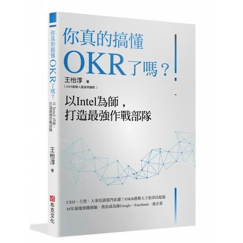台版 你真的搞懂OKR了吗 布克文化 王怡淳 以Intel为师 打造*强作战部队CEO 主管 人事培训部门*读企管书籍