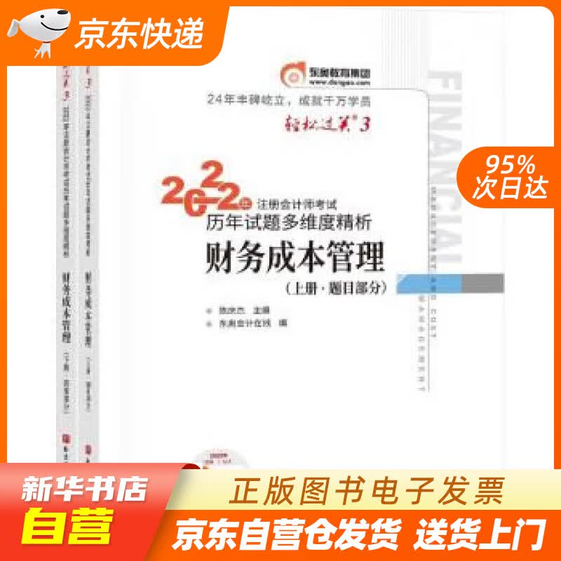【】备考2023  东奥会计 轻松过关3 2022年注册会计师考试历年试题多维度精析 财务成本管理 陈庆