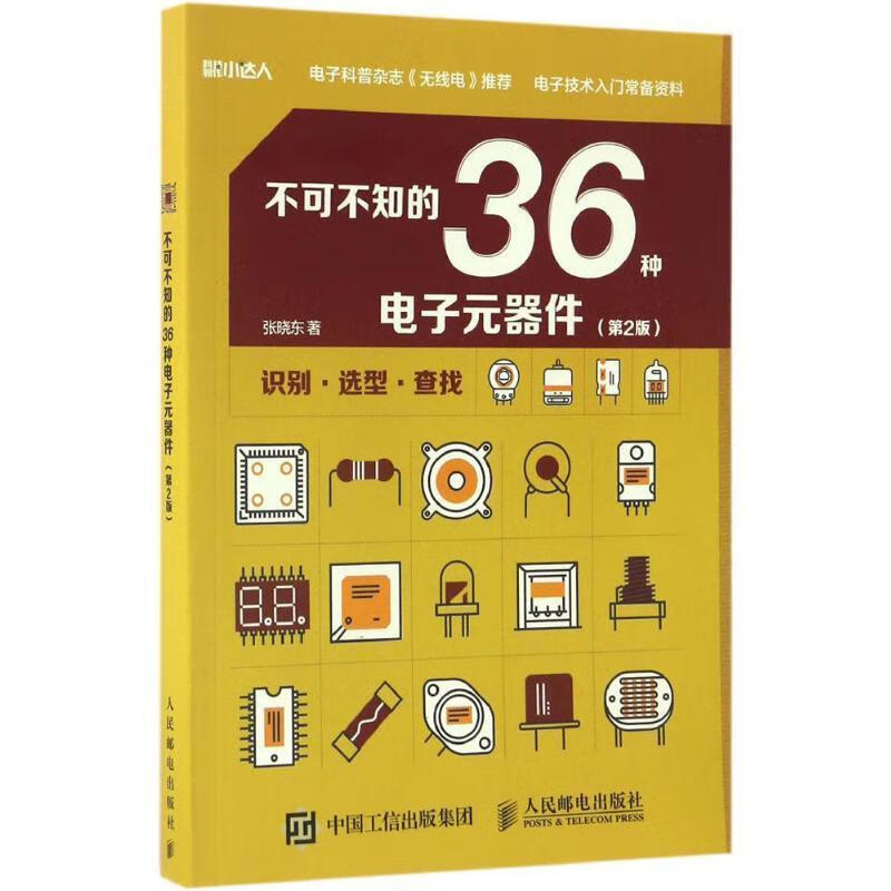 不可不知的36种电子元器件（第2版） 9787115440969