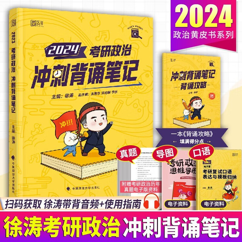 2024徐涛核心考案 2024考研政治核心考案 冲刺背诵手册 徐涛黄皮书系列一 罗天思想政治理论101 徐涛优题库 徐涛真题库2023年12月考试用书 徐涛冲刺背诵笔记