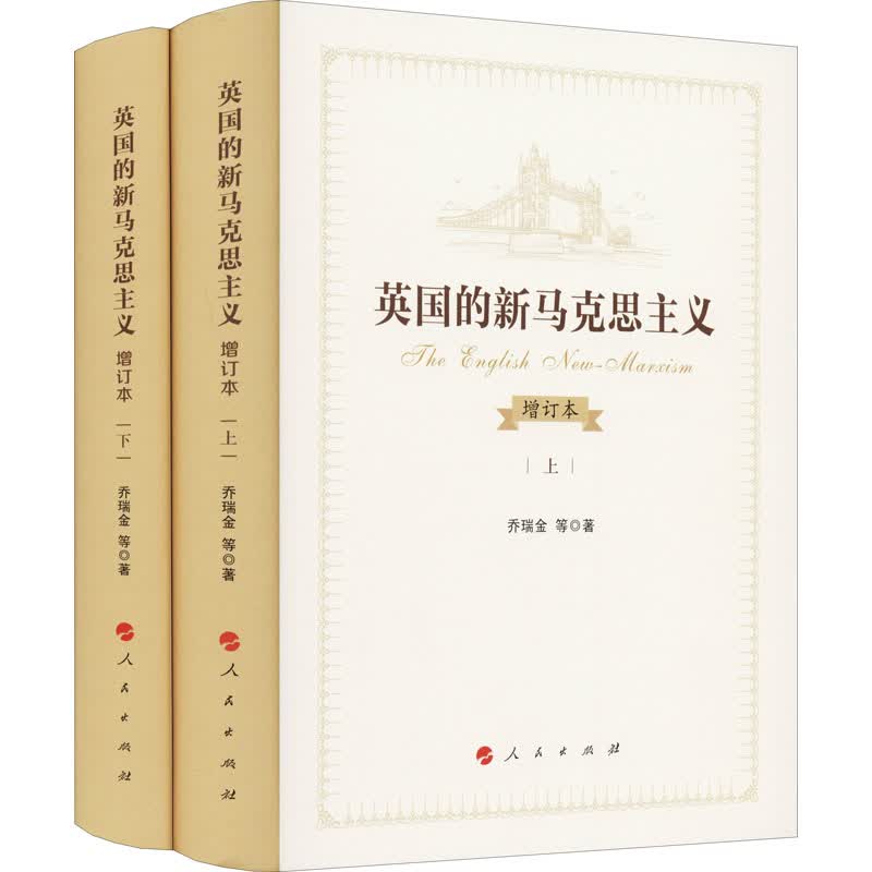 英国的新马克思主义 增订本(全2册) 乔瑞金 等 书籍