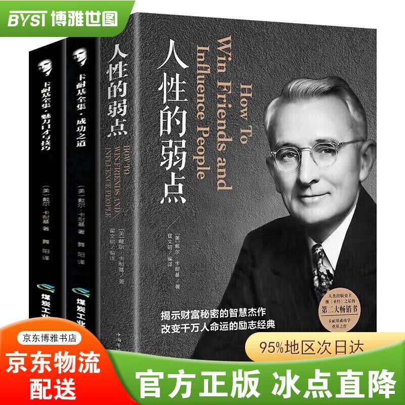 【官方-现货速发】人性的弱点 人际交往心理学心理+成功之道+人性的优点+魅力口才与技巧 卡耐基全集 心理学人际关系智慧谋略情商成功书籍 青春文学成功励志书籍 人性的弱点+成功之道+魅力口才与技巧3