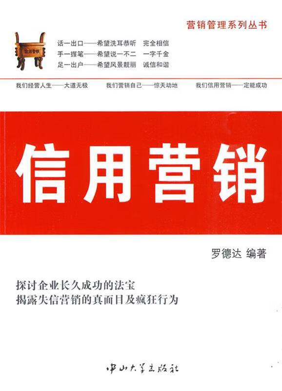 信用营销 罗德达 编著