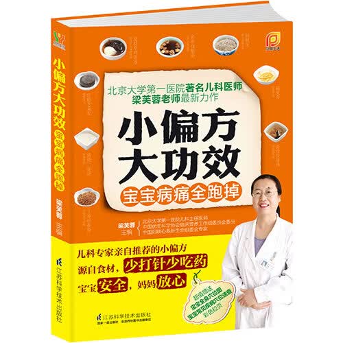小偏方大功效宝宝病痛全跑掉 梁芙蓉主编