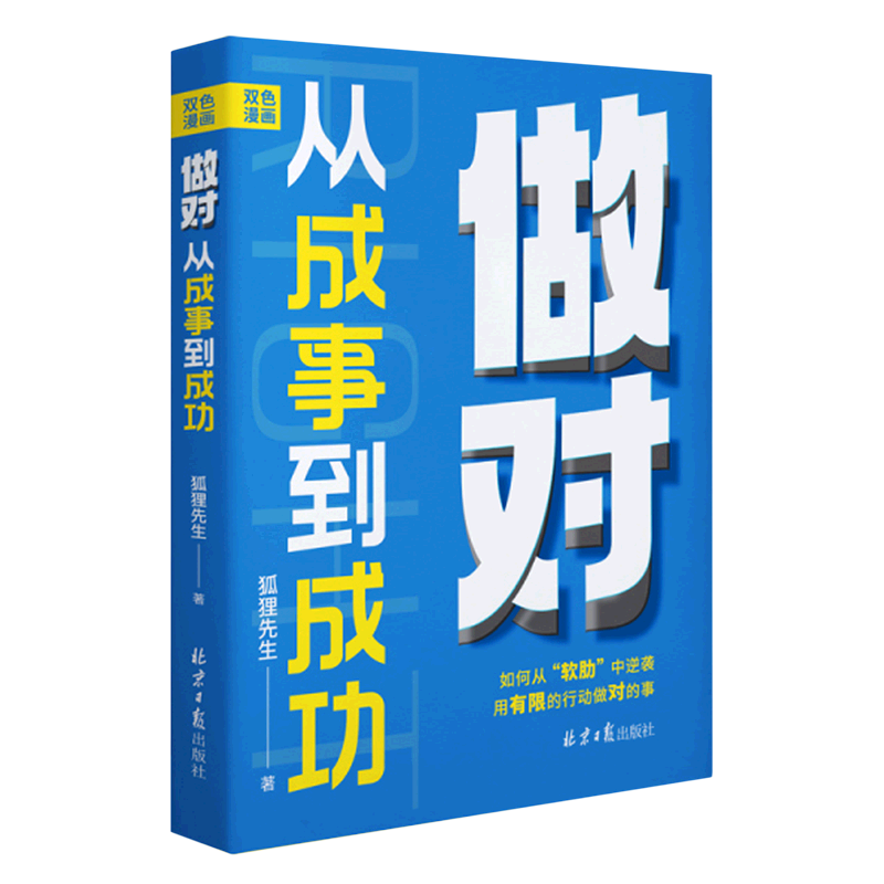 做对(从成事到成功)