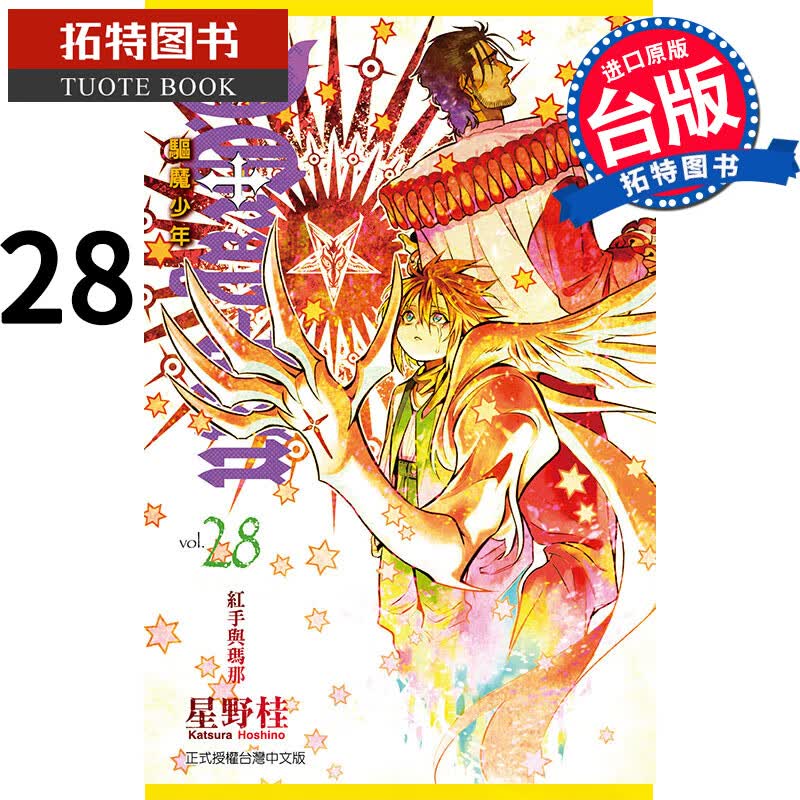 在途 漫画书 驱魔少年 28 星野 桂 东立 进口原版书