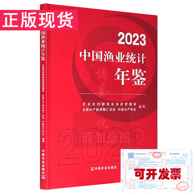 中国渔业统计年鉴2023