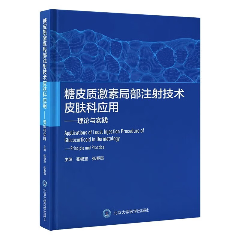 现货速发 糖皮质激素局部注射技术皮肤科应用 理论与实践 张锡宝 张春雷 北京大学医学出版社 便于学习及临床皮肤科医生参考应用