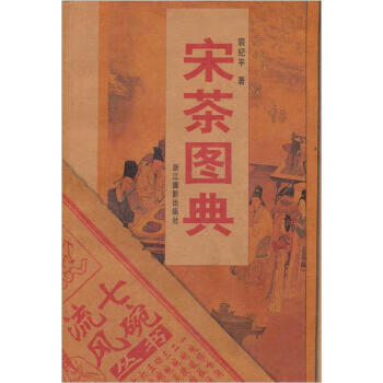 宋茶图典
