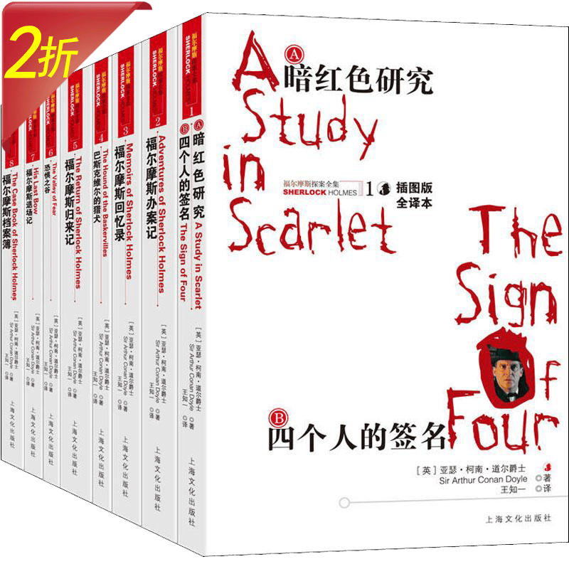 【2折包邮】柯南道尔著福尔摩斯全集冒险史回忆录办案记档案录归来记退场记书籍 福尔摩斯探案全集（插图版 全译本）（全八册）