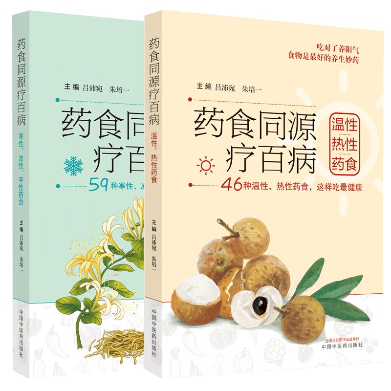【套装2册】药食同源疗百病 温性 热性药食 寒性 凉性 平性药食