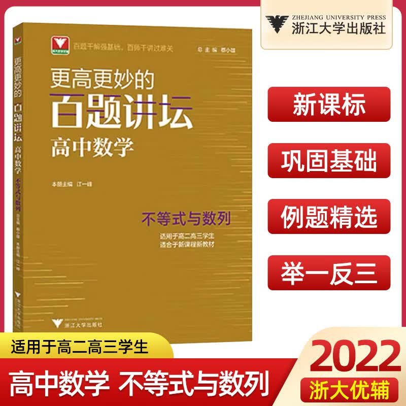 浙大优学更高更妙的百题讲坛高二高三高中数学导数函数解析几何三角向量数列统计概率立体几何专题高考高中数 【百题讲坛】高中数学不等式与数列 高中通用