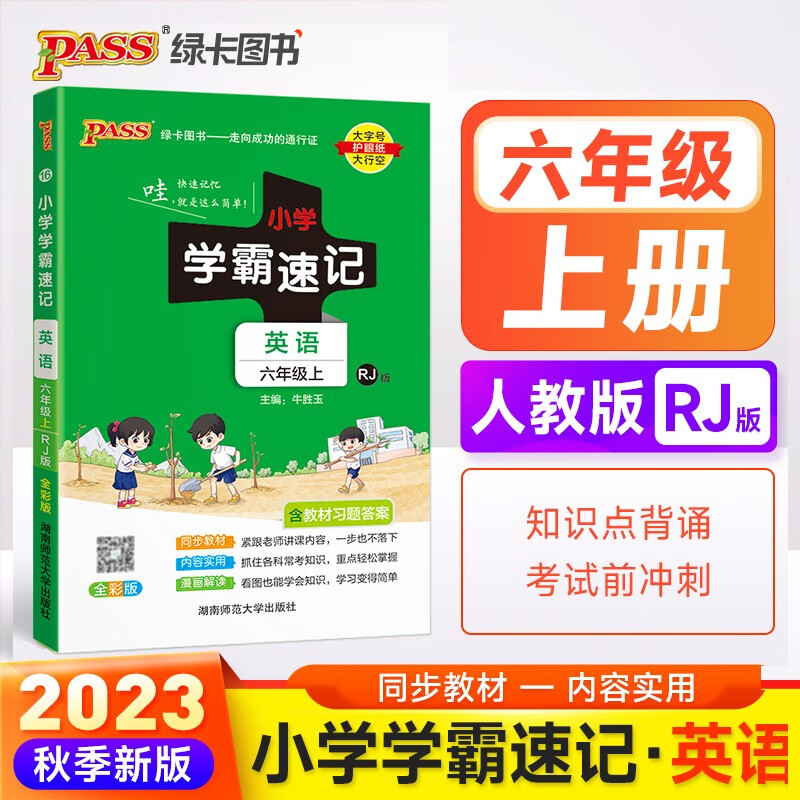 23秋小学学霸速记 英语 六年级 上册 人教版 23秋 pass绿卡图书 知识点速查速记全彩 含教材习题答案