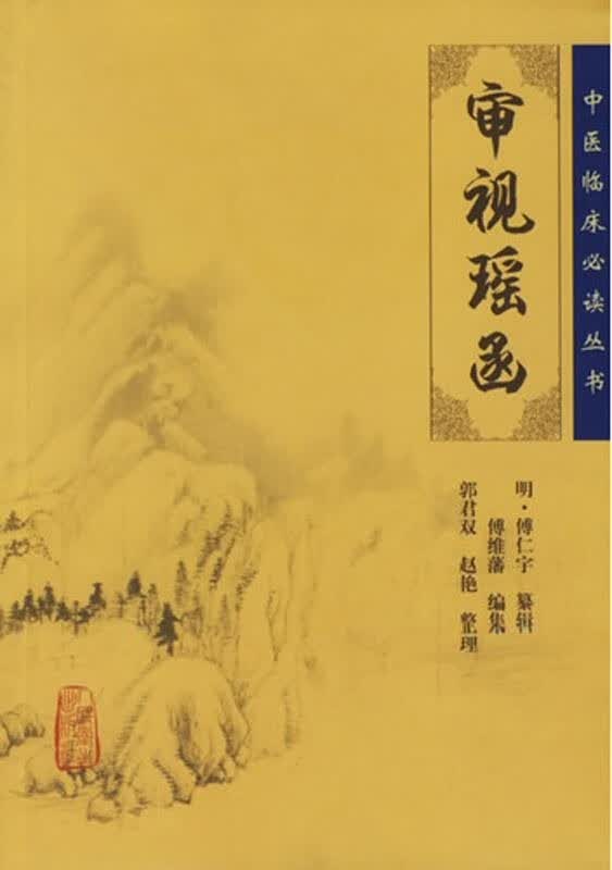 中医临床丛书——审视瑶函