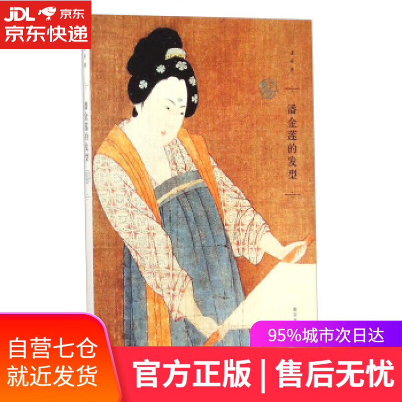 潘金莲的发型·发 孟晖 著 南京大学出版社