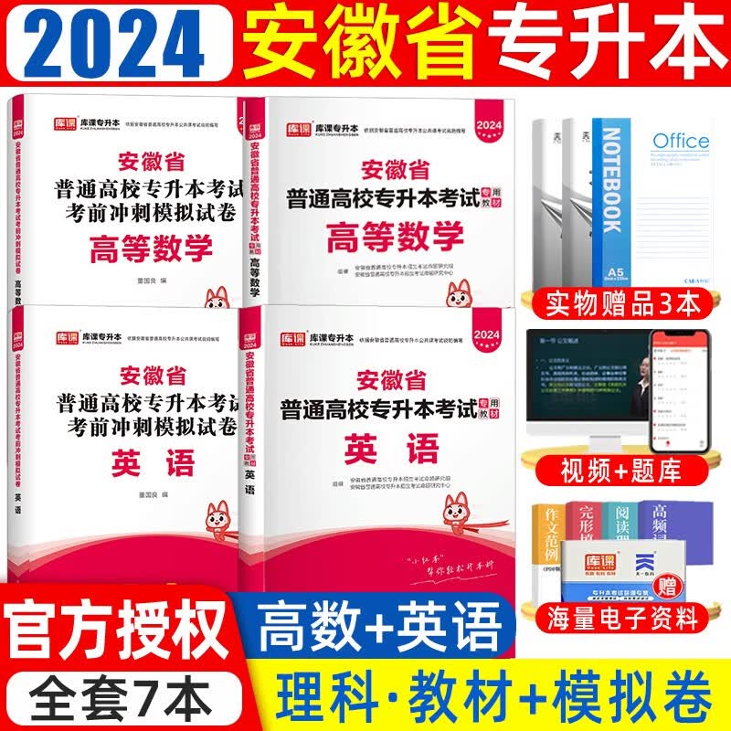 库课2024新版安徽专升本大学英语高等数学大学语文教材试卷历年真题必刷2000题安徽省普通高校专升本考试用书 理科·【数学+英语】 教材+试卷