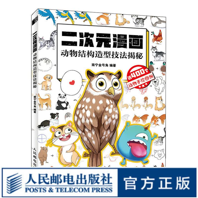 二次元漫画 动物结构造型技法揭秘 动物画技法漫画基础教程零基础入门动漫绘画教程书二次元萌宠动漫手绘插画趣味漫画故事