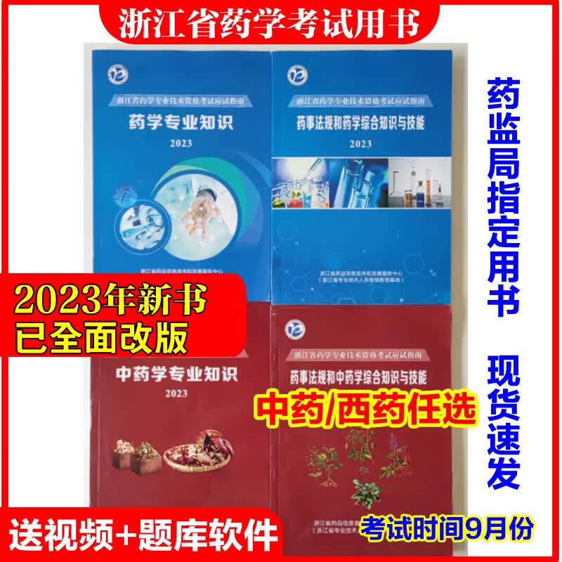 2023浙江省药监局初级药师中药专业中级教材西药学中药学考试用书 西药 教材+习题 共3本 中药 教材+习题 共3本