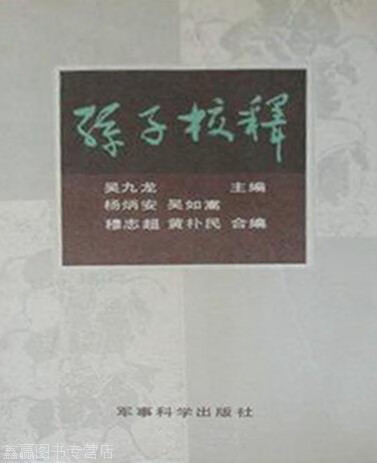 孙子校释 ,吴九龙主编；杨炳安等编,军事科学出版社,9787800212581
